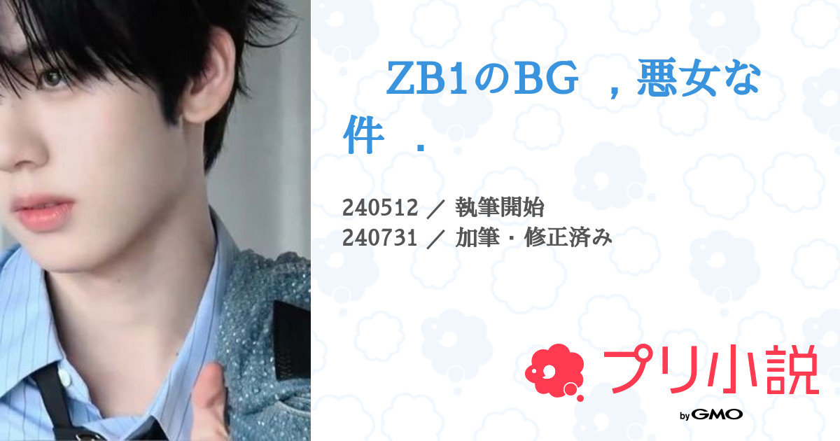 ZB1のBG ，悪女な件 ． - 全27話 【連載中】（ 珠奈さんの夢小説） | 無料スマホ夢小説ならプリ小説 byGMO